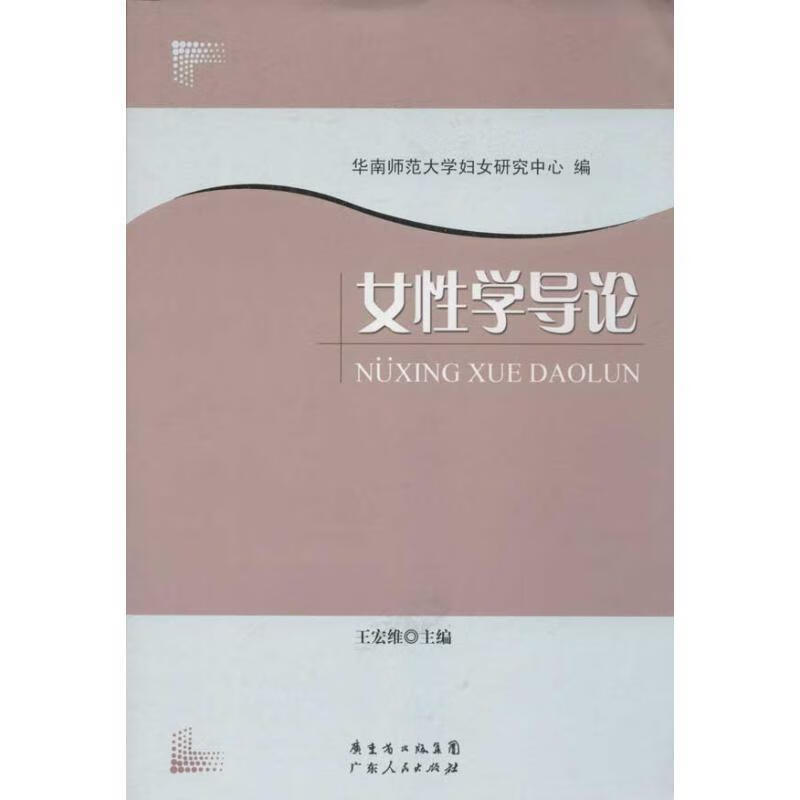 女性学导论
