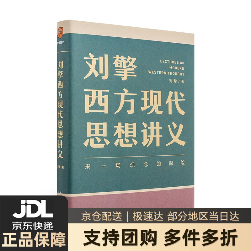 【 送货上门】刘擎西方现代思想讲义（奇葩说导师、得到App主理人刘擎讲透西方思想史，马东、罗振宇、陈嘉映