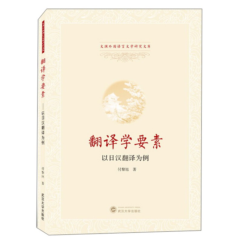 翻译学要素——以日汉翻译为例  武汉大学出版社