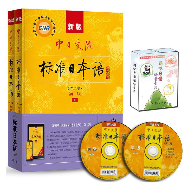 新版中日交流标准语初级（第二版）上下 标日日语 附加趣味日语语音卡片