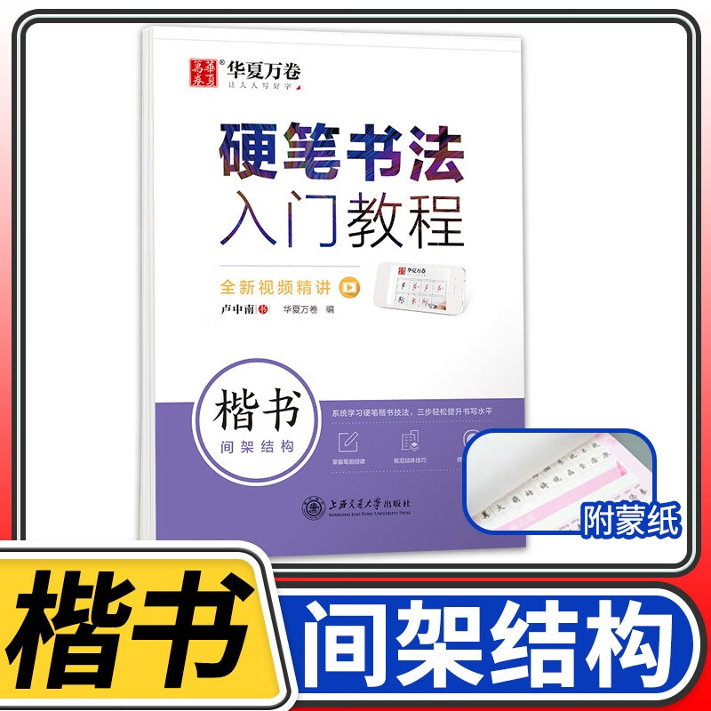 卢中南硬笔楷书字帖书法字帖入门教程练字帖硬笔钢笔正楷楷书临摹培训专用字帖大学生成人漂亮硬笔入门速成教程楷书规范练字本华夏万卷字帖 楷书间架结构