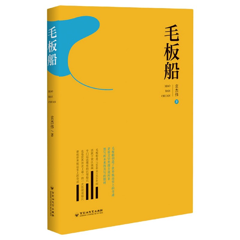 毛板船