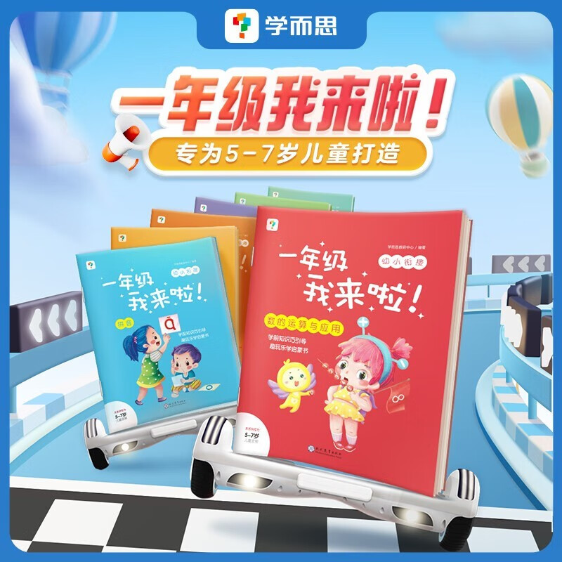 学而思 升级版一年级我来啦 幼小衔接测试卷全套十册 幼小衔接倒计时99天 描红天天练 3-6岁数学拼音语言 学前知识一步到位-CB 一年级我来啦（套装7册）