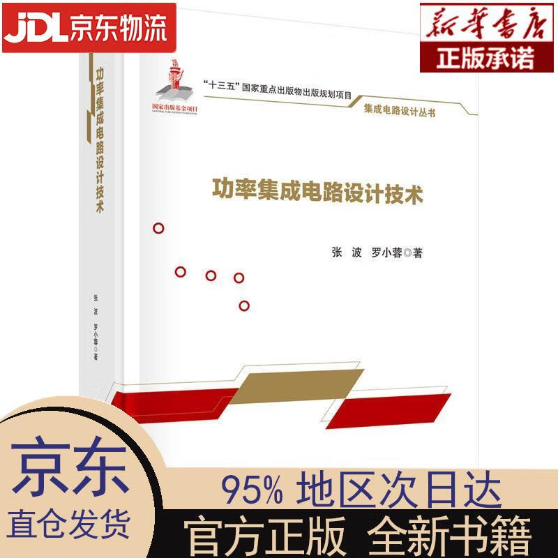 功率集成电路设计技术 张波，罗小蓉 科学出版社 张波,罗小蓉 龙门书局