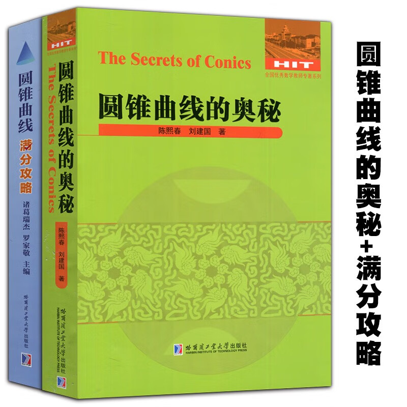 圆锥曲线的奥秘+圆锥曲线满分攻略 陈熙春 全国优秀数学教师专著系列 哈尔滨工业大学出版社 圆锥曲线的奥秘+满分攻略【2册】