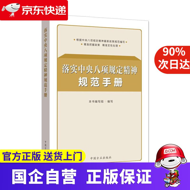 落实中央八项规定精神规范手册
