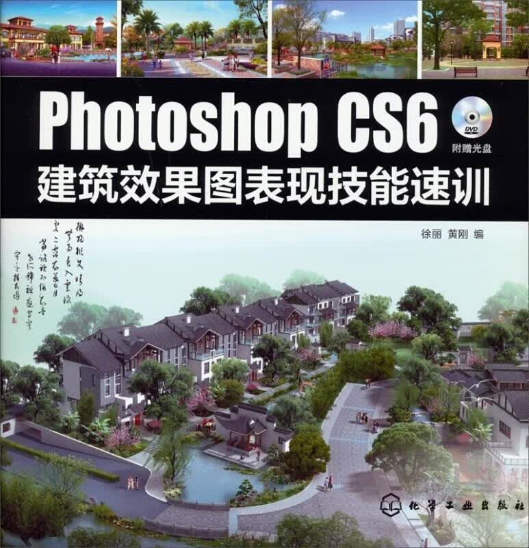Photoshop CS6建筑效果图表现技能速训