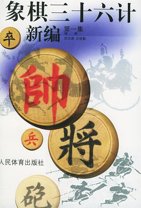 象棋三十六计新编第1集