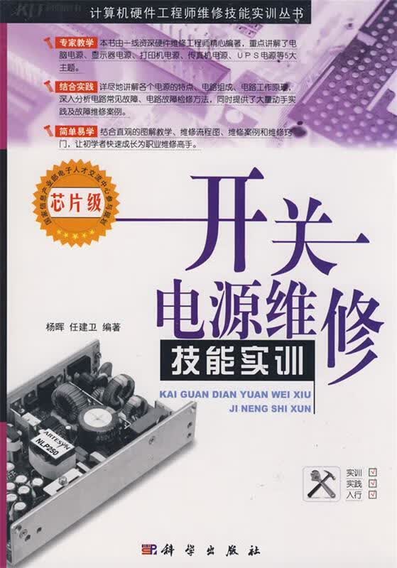 开关电源维修技能实训:芯片级