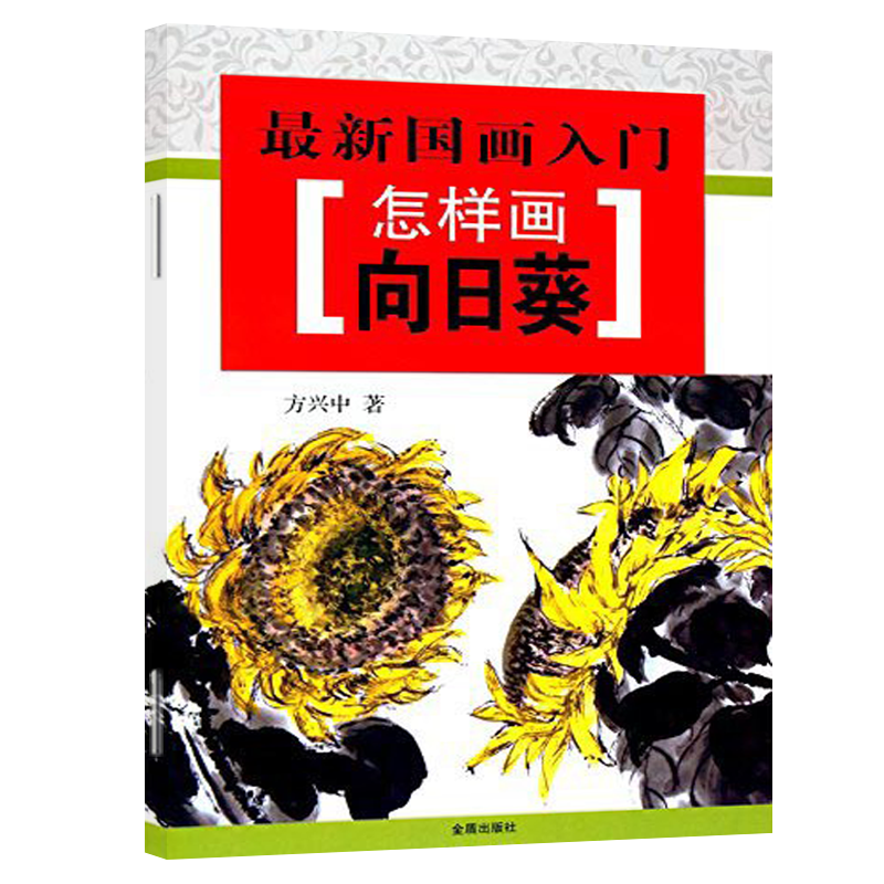 国画技法 怎样画向日葵 定价16