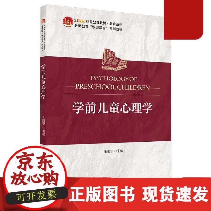 学前儿童心理学 职业教育教育系列 北京大学店