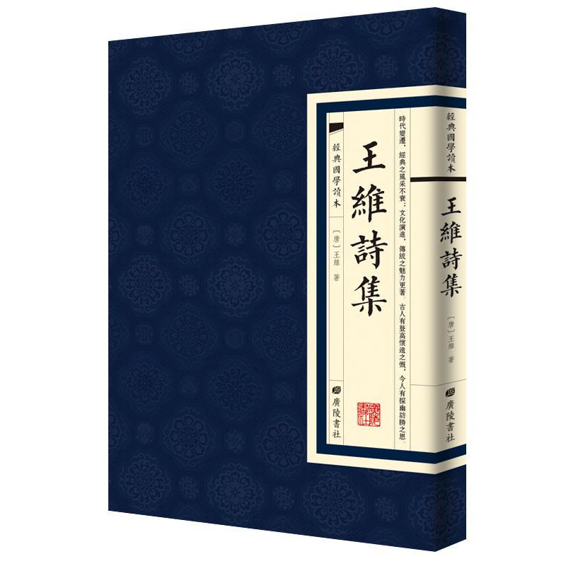 王维诗集王维国学/古籍9787555411604 唐诗诗集