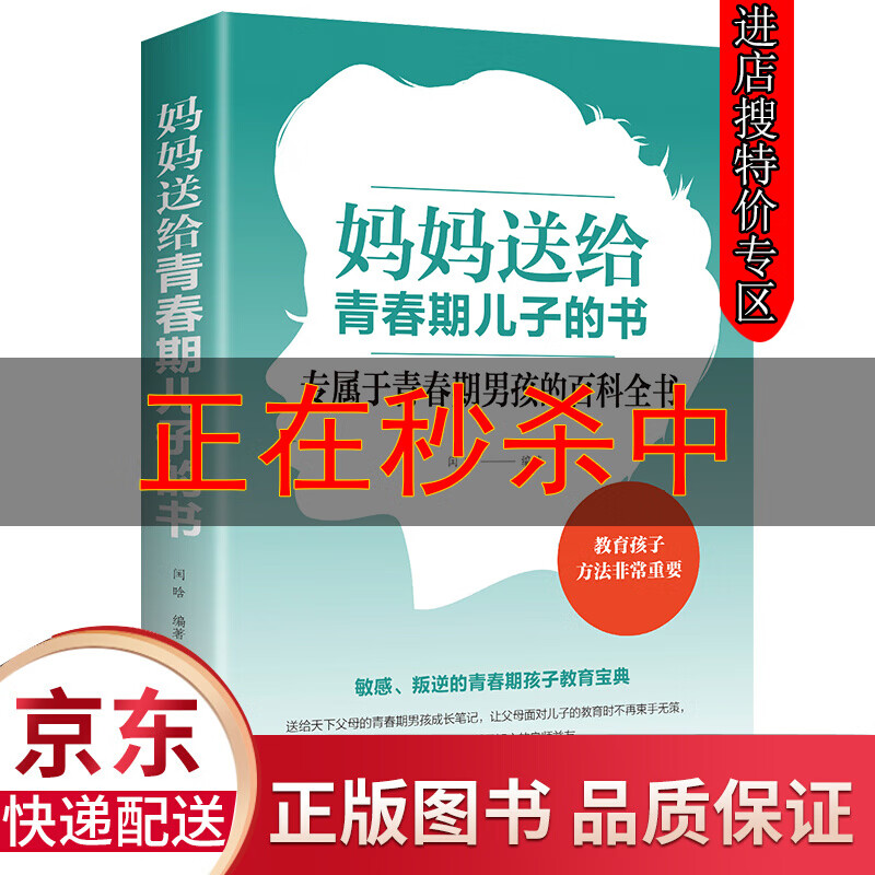 【特价专区】妈妈送给青春期儿子的书别和叛逆青春期期的孩子较劲 男孩女孩教育早期家庭亲子教育宝典青春期