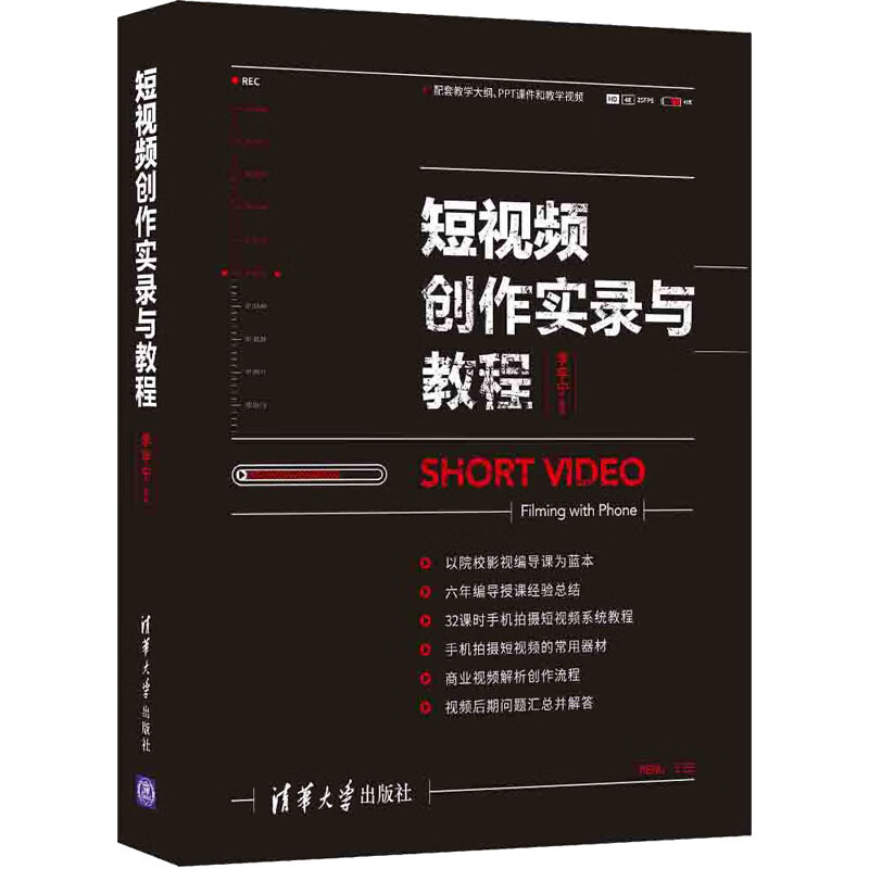 短视频创作实录与教程 清华大学出版社