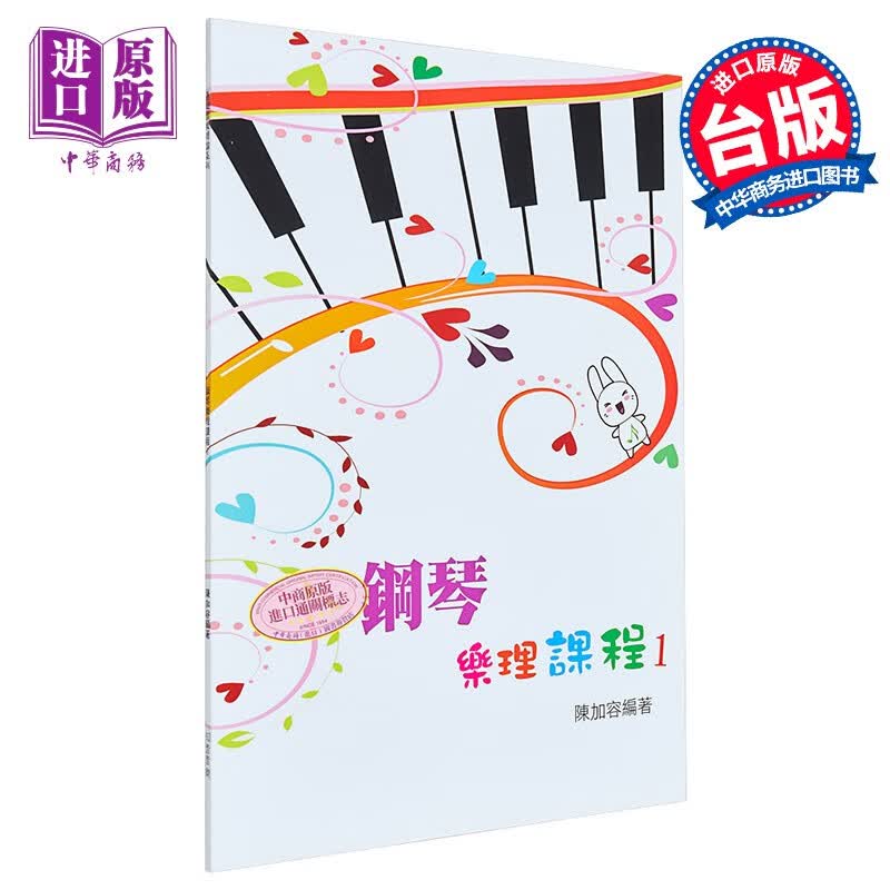 钢琴乐理课程第一册 港台艺术原版 陈加容 知音音乐出版