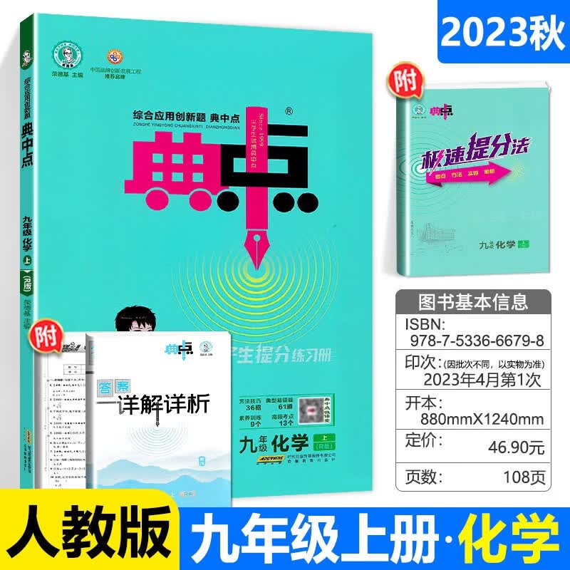 2023秋荣德基典中点九年级 化学上册（人教版）