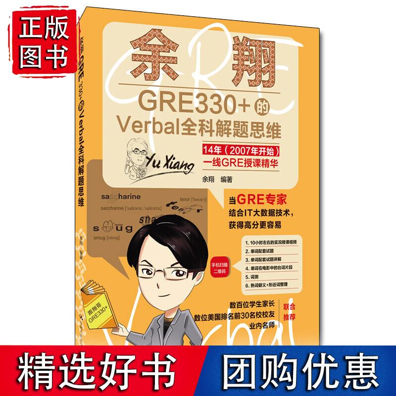 余翔GRE330+的Verbal全科解题思维 余翔 中国人民大学出版社