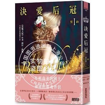 现货 台版 决爱后冠１：誓约 三采 绮拉·凯斯 繁体中文
