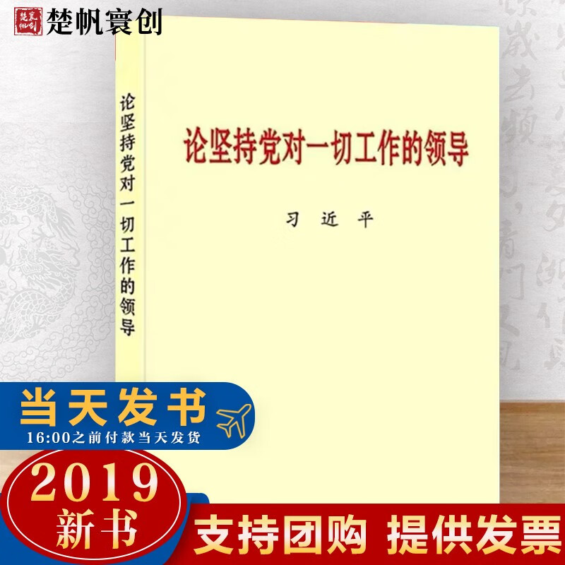 论坚持党对一切工作的领导 大字本 中央文献出版社 新时代党员干部党政党务党建书籍