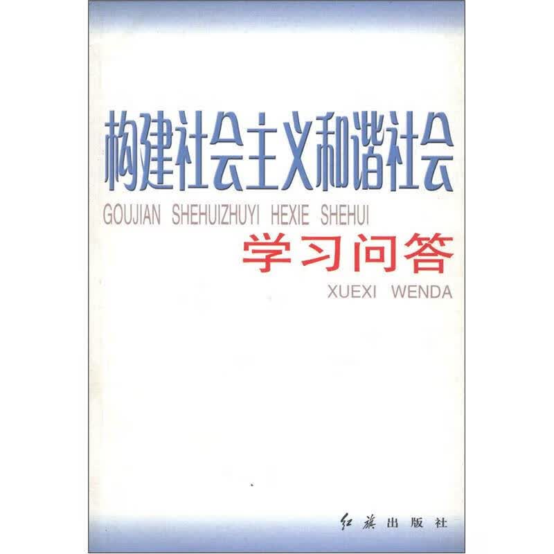 构建社会主义和谐社会学习问答9787505114241【好书】