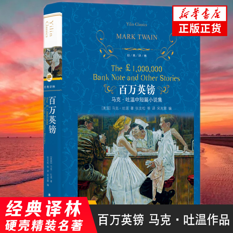 百万英镑(精)译林 精装 马克吐温短篇小说集 中文版 马克吐温作品选集外国小说书籍