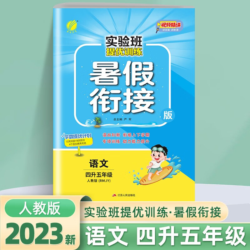 2023新版实验班提优训练暑假衔接四升五年级语文数学英语人教版苏教版四年级下册暑假作业春雨教育 语文 四升五 人教版