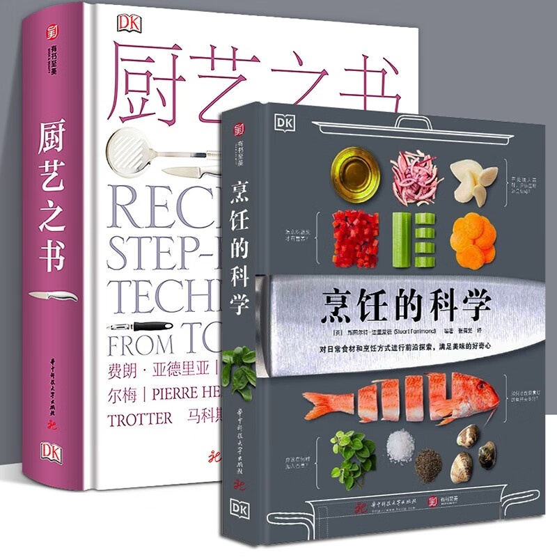 【精装两册】DK厨艺之书+DK烹饪的科学 600款美食烹饪百科全书 名厨料理技艺厨艺教程步骤图解 食品科学普及读物