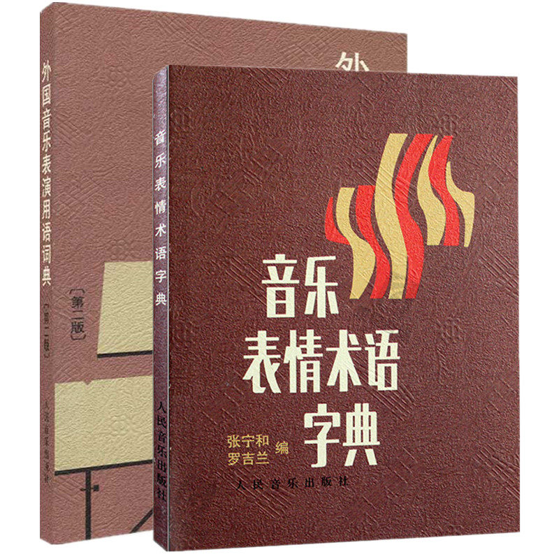 全套2册音乐表情术语字典音乐术语词典外国音乐表演用语词典二版钢琴术语表情记号对照 两本合集
