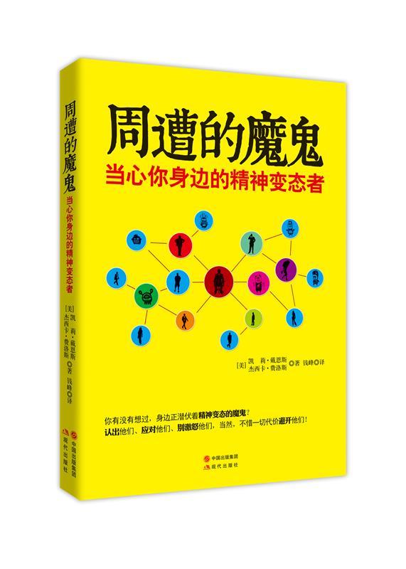 周遭的魔鬼—当心你身边的精神者【好书，下单速发】