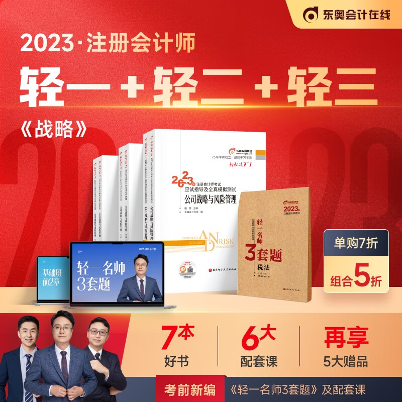 【官方现货】东奥2023年注册会计师考试教材辅导应试指导及全真模拟注会CPA2023轻松过关1+轻2+轻3 公司战略与风险管理