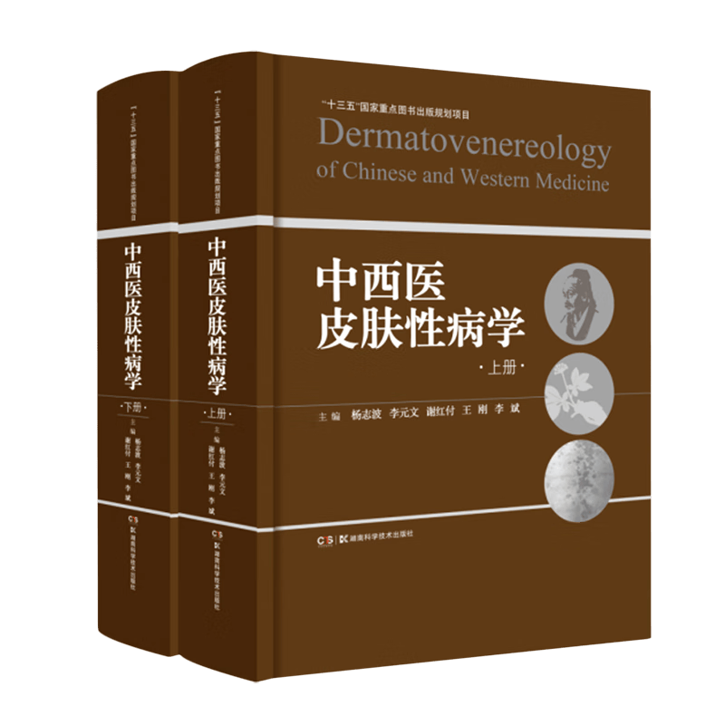 中西医皮肤性病学(上下)(精)