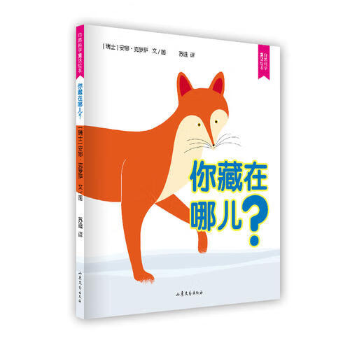 自然科学童话绘本 你藏在哪儿【好书】