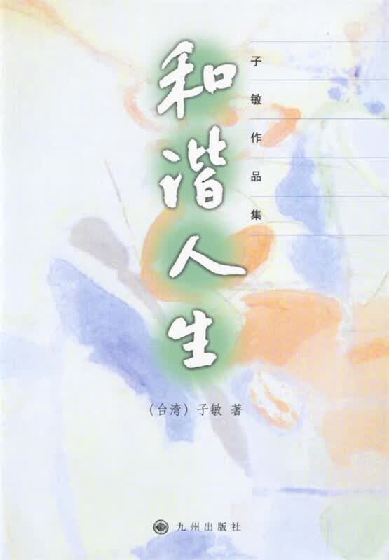 和谐人生 子敏 著 九州出版社 9787801950239