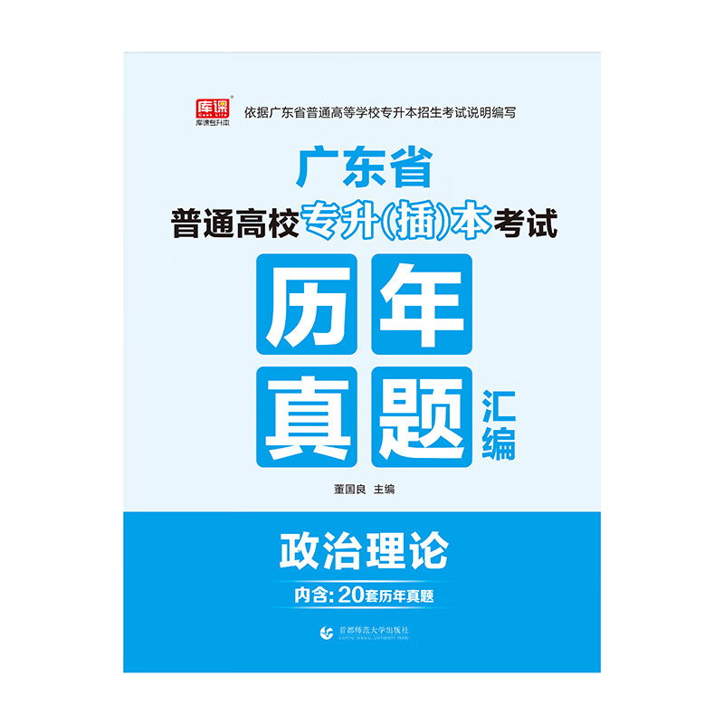 2021年广东省普通高校专插本考试历年真题汇编 政治理论