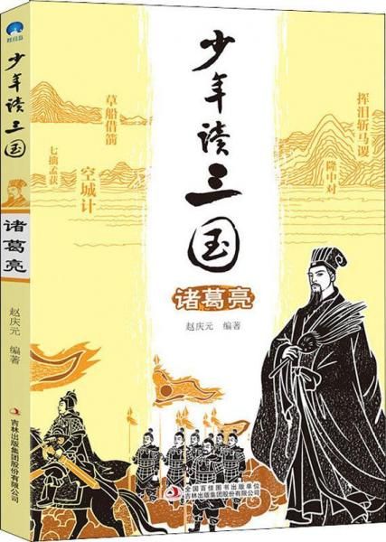 少年读三国 诸葛亮 9787558164002