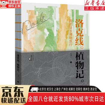 洛克线植物记——我的徒步博物旅行 花间 重庆大学出版社 花间 重庆大学出版社