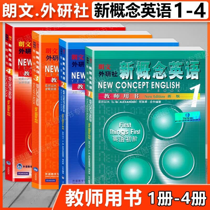 新版现货 新概念英语 教师用书1-4册 新概念英语1+2+3+4教师用书 新概念英语教师用书1234