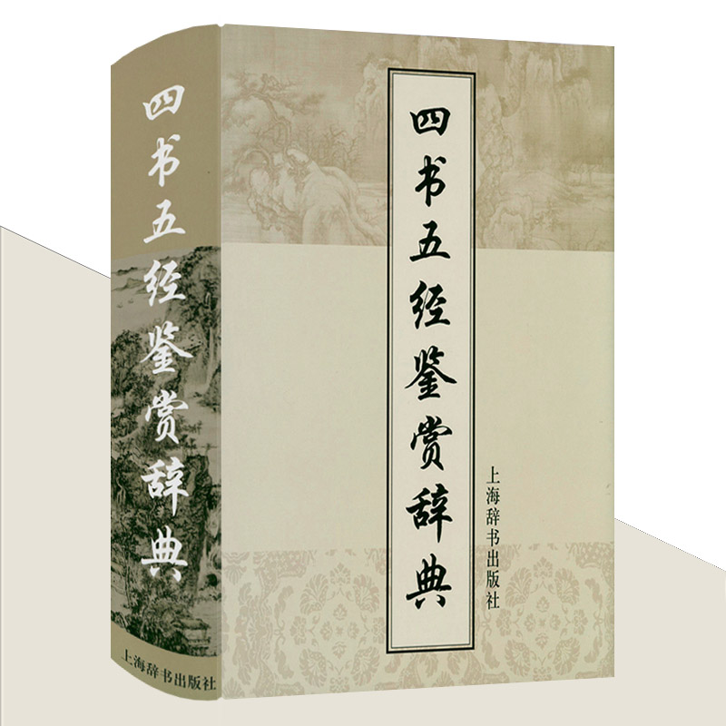 四书五经鉴赏辞典(增补本)