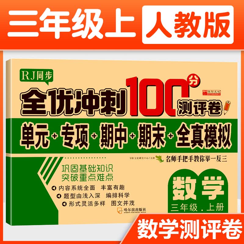 三年级上册数学试卷 人教版 全优冲刺100分测评卷小学生3年级数学上册单元同步综合练习题专项强化训练 全优冲刺100分测评卷 数学三年级 上册