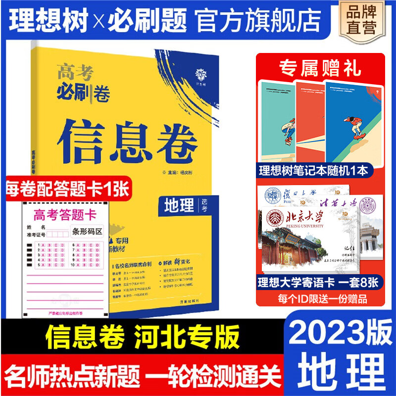 理想树官方2023新高考版高考必刷卷信息卷地理江苏山东河北湖南专版高三一轮复习检测高考模拟卷名校名师原创卷 地理【河北专版】