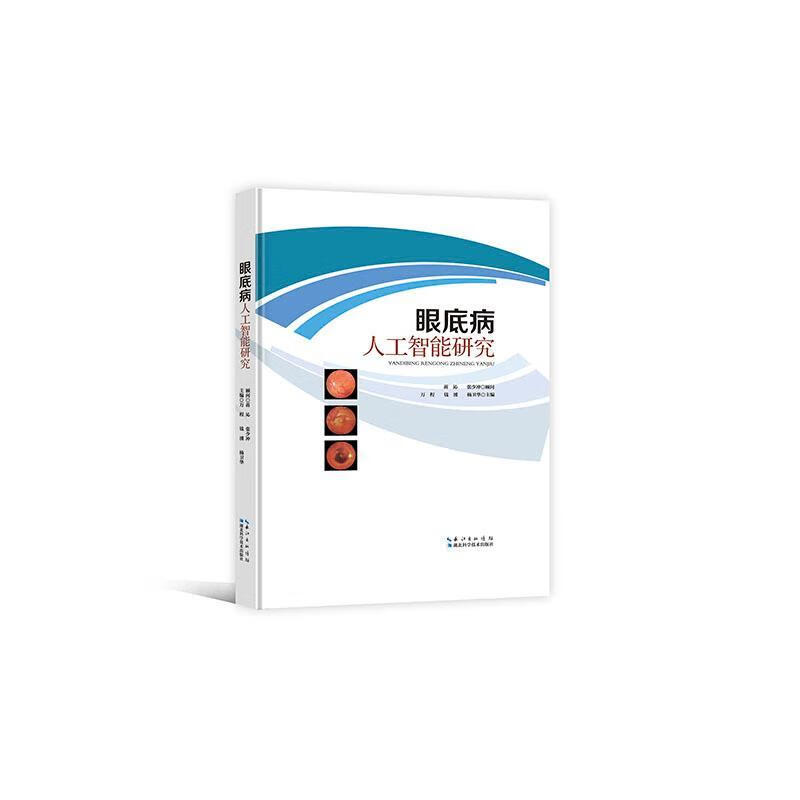眼底病人工智能研究万程湖北科学技术出版社9787570619757 医学书籍