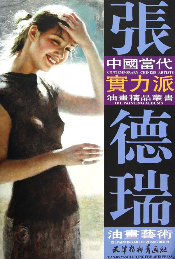 张德瑞油画艺术