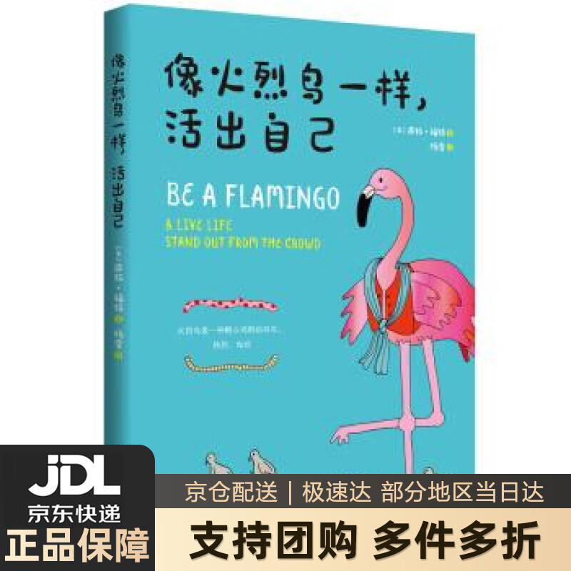 【 送货上门】像火烈鸟一样，活出自己
