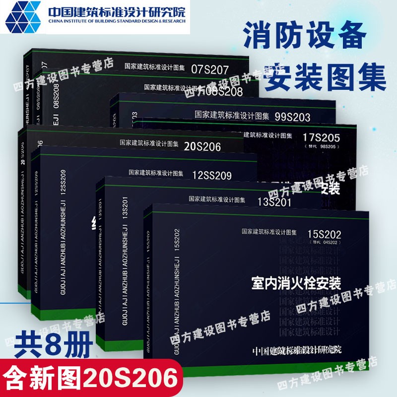 消防设备安装图集8本套 15S202室内消火栓安装 17S205消防给水稳压设备选用 20S206