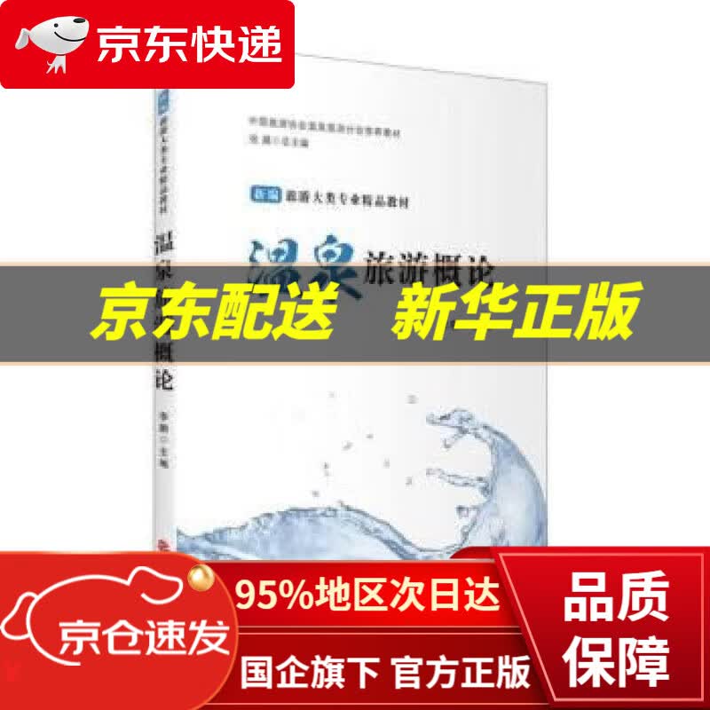 【 】温泉旅游概论(新编旅游大类专业精品教材)