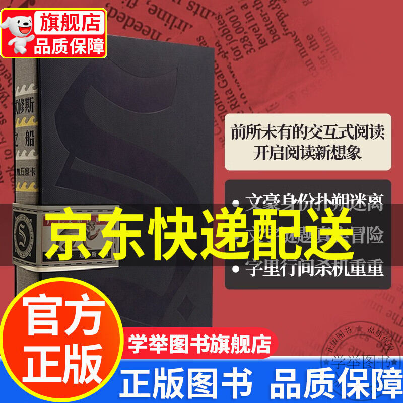 【旗舰店】S. 忒修斯之船 （简体中文典藏复刻版）艾布拉姆斯 著 中信出版社