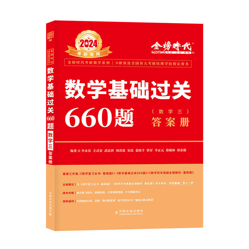 数学基础过关660题·数学三