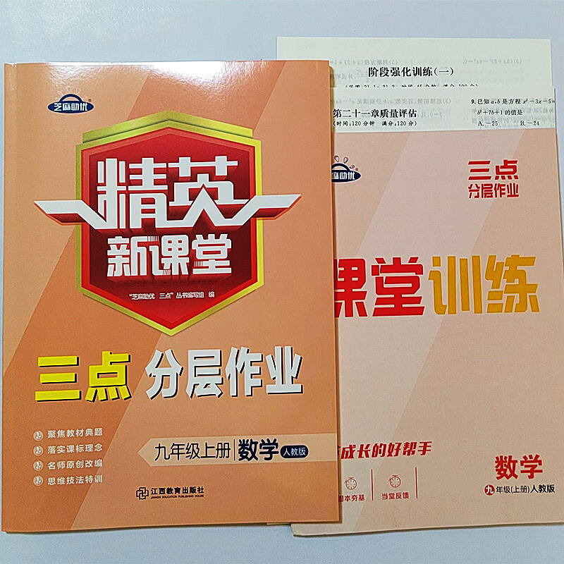 2023秋季精英新课堂芝麻助优三点分层作业七八九年级上册人教版语文数学英语物理化学历史道德与法治初中三年级学生适用中考复习资料书籍 数学 人教版 精英新课堂 九年级上册