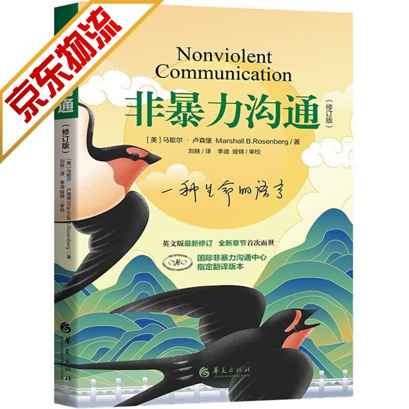 《非暴力沟通》（修订版）