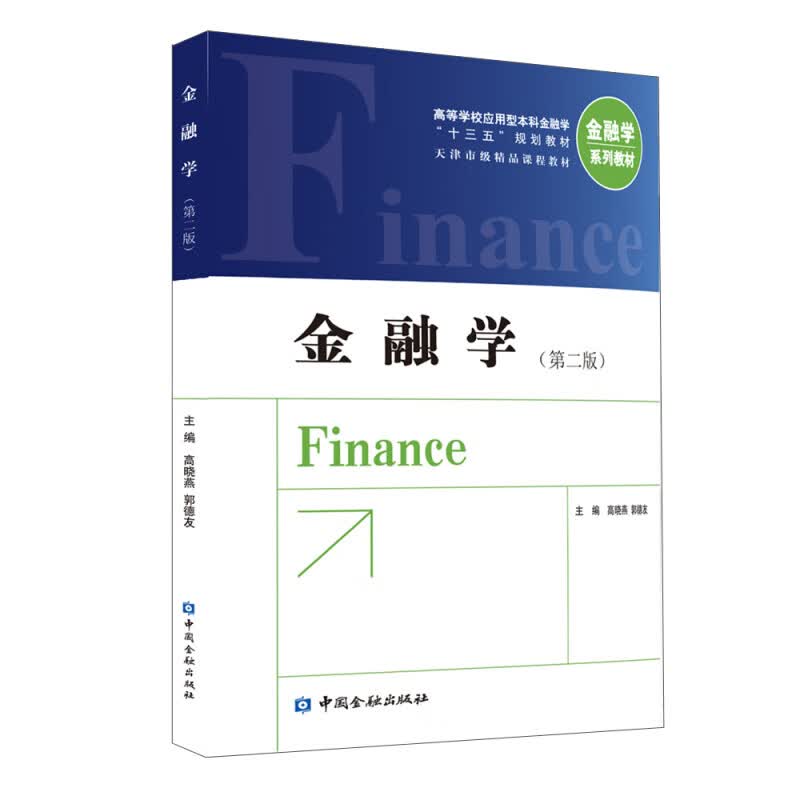 金融学(第二版) 高晓燕 等 中金融出版社